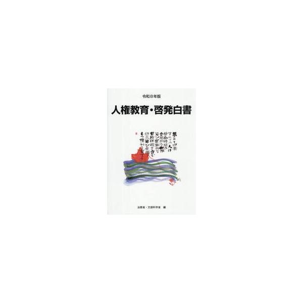 <br>法務省勝美印刷2026年07月２０２６ジンケンキヨウイクケイハツハクシヨホウムシヨウ/