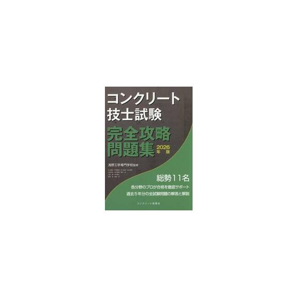 <br>浅野工学専門学校セメント　ジャーナル社2026年07月２０２６コンクリ−トギシシケンカンゼンコウリヤクモンダイシユウアサノコウガクセンモンガツコウ/