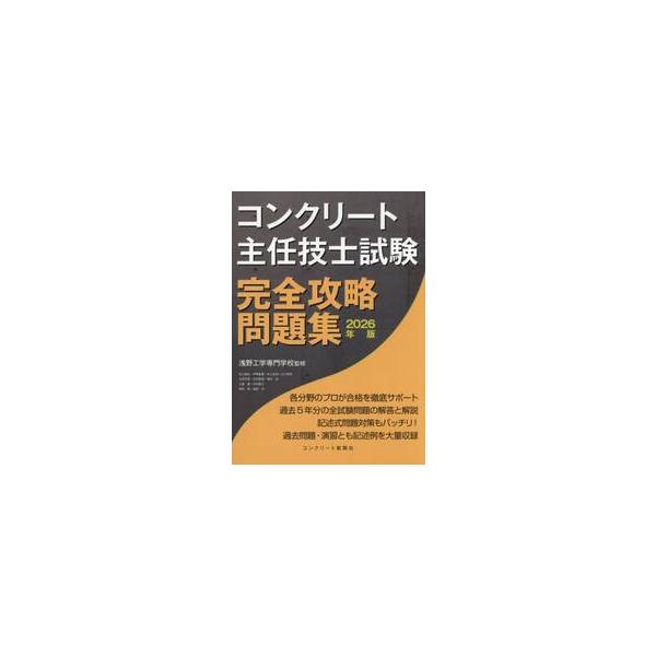 <br>浅野工学専門学校セメント　ジャーナル社2026年07月２０２６コンクリ−トシユニンギシシケンカンゼンコウリヤクモンダイシユウアサノコウガクセンモンガツコウ/