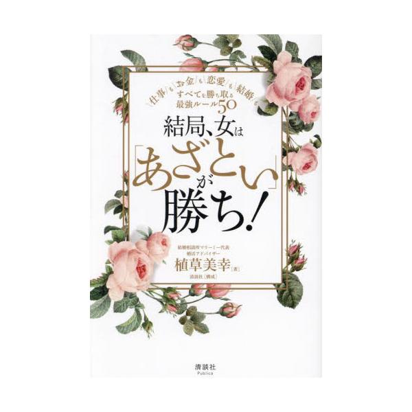 「ザ・ノンフィクション」（フジテレビ系）に出演、1000組以上を成婚に導いたアドバイザーが伝える「婚活の極意」。「恋をする前」にやっておきたい、好きな人に愛される法則。あなたの「恋愛、結婚の壁」を破る最強ルー…<br>植草美幸清...