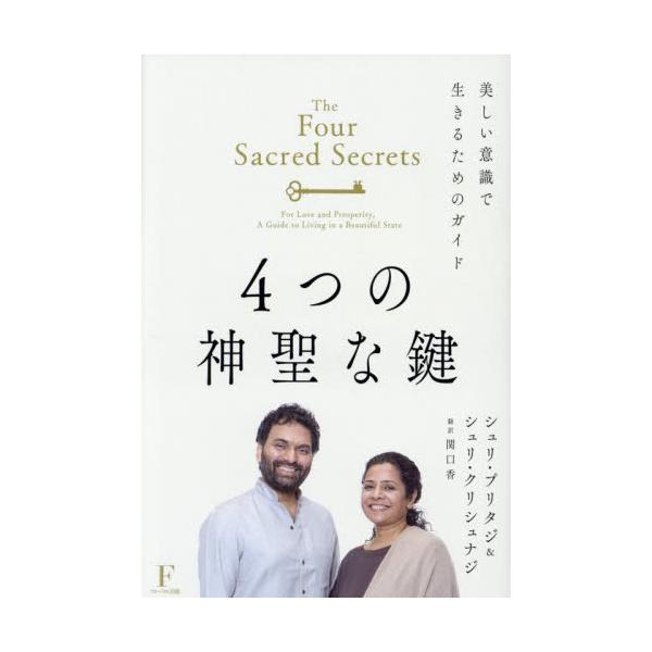 限定版「4つの神聖な鍵」待望の普及版の発売ヨガの聖人、シュリ・クリシュナジーとシュリ・プリタジによる<br>Four Sacred Secrets（4つの神聖な秘密）の和訳・普及版がついに発売！<br><br&...