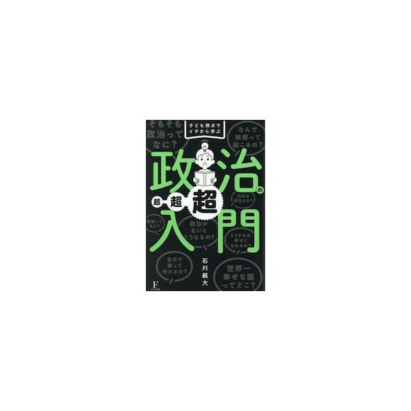 「政治とはなにか？」と聞かれた時に、困ることなくきちんと答えられるようになれます！政治についてのあれこれを子どもにでもわかるように子ども用の言葉で説明している、まさしく政治についての入門書。<br>「政治」ってなんですか？ こう...