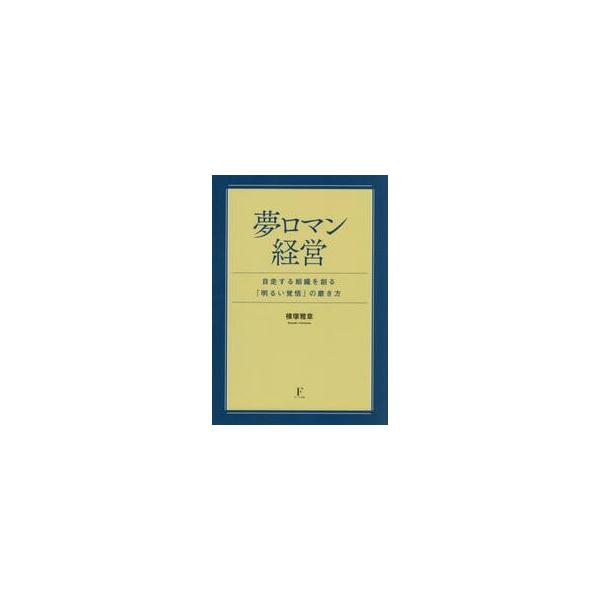 経営者が、自分自身と正面から向き合い、ありたい姿を言語化し、明るい覚悟をもって一歩を踏み出すための「思考と実践の書」である。<br>横塚雅章フローラル出版2026年04月ユメロマンケイエイジソウスルソシキオツヨコツカ，マサアキ/
