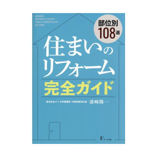 住まいの不安を整理し、後悔しないリフォームの考え方をわかりやすく伝える一冊。<br>漆崎隆一フローラル出版2026年08月スマイノリフオ−ムカンゼンガイドウルシサキリユウイチ/