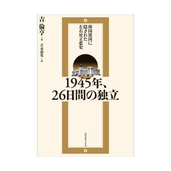 韓国人新聞記者が迫った、南北の分断と対立の起源。<br />これが韓国現代史に横たわった悲劇の源泉だ??！<br /><br />1945年8月15日。戦争が終結し、半島に脅威を与えていた国々がその手を離...