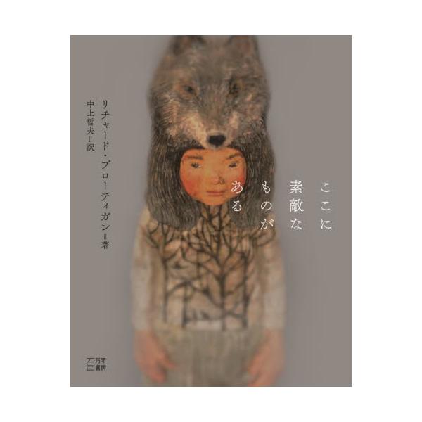 『西瓜糖の日々』）、新訳詩集。かなしくてさびしくて優しい人に。<br /><br />詩のささやきが放つ色気にすっかりやられてしまった。不幸せな者、それでいてどうしようもなく優しい者だけが持つ、強烈な色気。ささやきで...