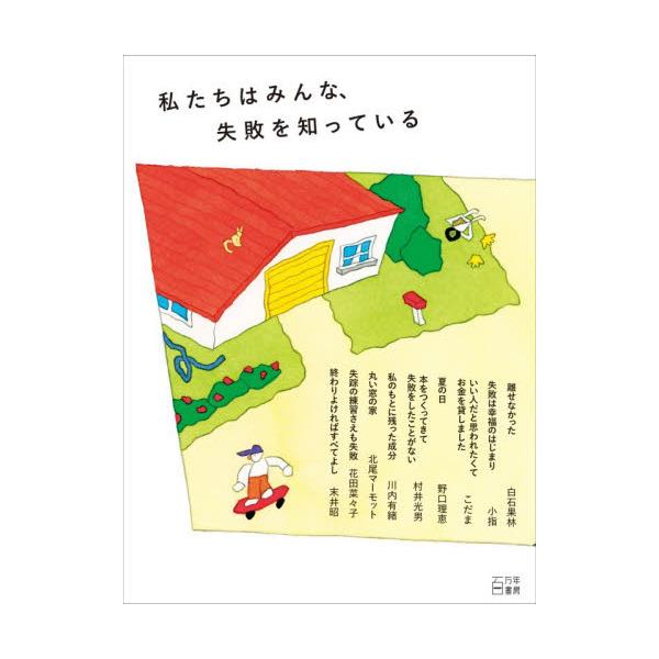 巷に溢れる〈サクセスの秘訣〉は聞き飽きました。あなたの失敗談を聞かせてください。巷に溢れる〈サクセスの秘訣〉は聞き飽きました。<br />あなたの失敗談を聞かせてください。<br>白石果林百万年書房2026年08月ワ...