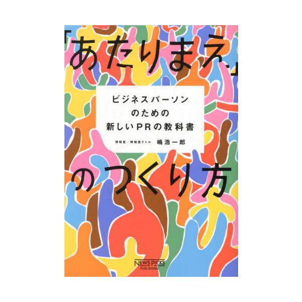 <br>嶋浩一郎ニューズピックス2024年09月アタリマエ　ノ　ツクリカタシマ　コウイチロウ/
