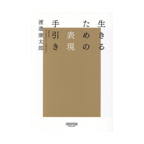 <br>渡邉康太郎ニューズピックス2025年12月イキルタメノヒヨウゲンテビキワタナベコウタロウ/