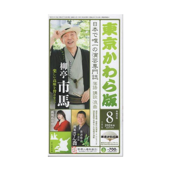 <br>地方小出版流通2024年07月トウキヨウ　カワラバン　６１４/