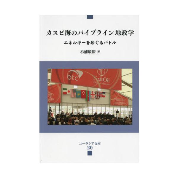 <br>杉浦　敏廣　著群像社2021年06月カスピカイ　ノ　パイプライン　チセイガクスギウラ　トシヒロ/