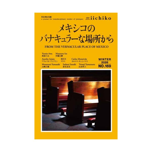 Library iichiko 169（2026年冬号）<br>河北秀也／監修文化科学高等研究院2026年01月ライブラリ?　イイチコ　１６９（２０２６?１）　１６９（２０２６?１）　ＬＩＢＲＡＲＹ　ＩＩＣＨＩＫＯ　１６９（２０...