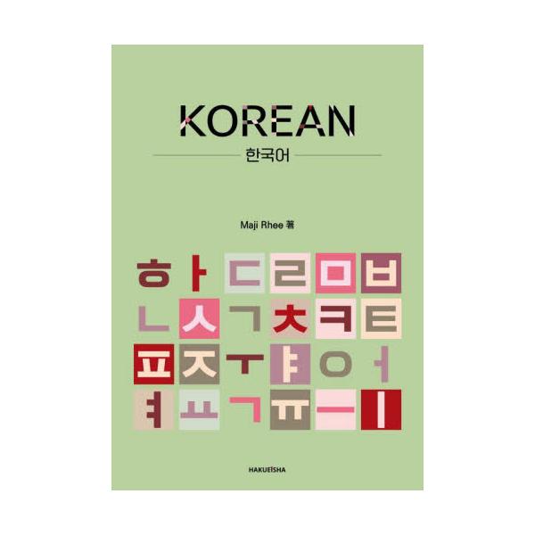 この書籍は日本でも英語で韓国語を学べる書籍です。 <br /><br />米国外国語教育協議会（ACTFL）の初級および中級レベルの基準に従って、曜日の名前、色、家族の名前、物事などを学習するテーマを扱う。<b...