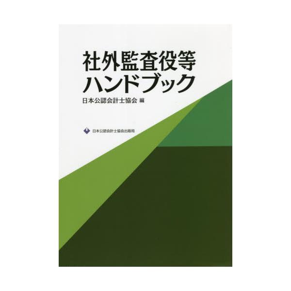 社外監査役への就任までの流れや職務と権限、責任などの基本を分かりやすく解説し、業務に必要な知識から実務のポイント等を網羅した、公認会計士を中心とした多彩な知見を有する７人の著者による案内書です。<br>社外監査役に就任されている...