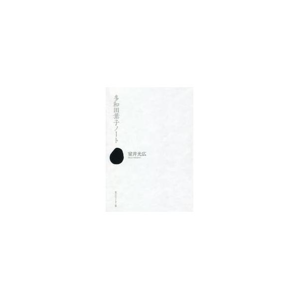 <br>室井　光広　著八木書店2020年03月タワダ　ヨウコ　ノ?トムロイ　ミツヒロ/