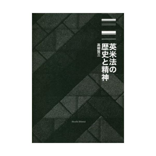 <br>高柳　賢三　著書肆心水2022年01月エイベイホウ　ノ　レキシ　ト　セイシンタカヤナギ　ケンゾウ/