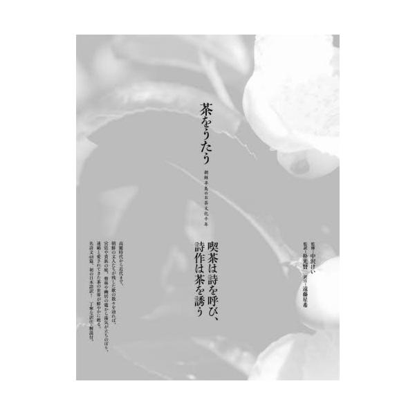 <b>『韓国茶文化千年』に収録された名詩文48編、初邦訳！</b><br /><br />韓国における茶関連文献を、漢文古典に精通した専門家らが整理編纂した『韓国茶文化千年』（全7巻・韓国トル...