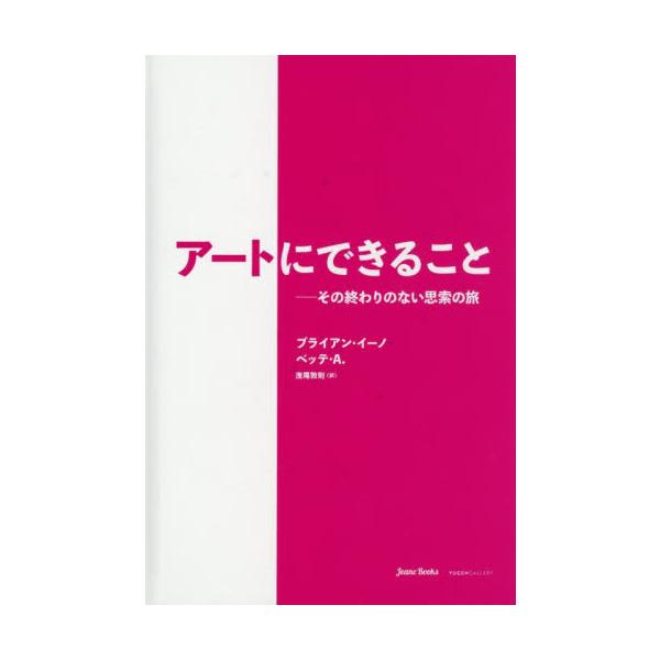 伝説のアーティスト、ブライアン・イーノの思考がインスピレーションを刺激する、まったく新しいアートの思索入門書<br>ブライアン・イーノ／〔著〕　ベッテ・Ａ．／〔著〕　浅尾敦則／訳ＪＲＣ2026年02月ア?ト　ニ　デキル　コト　ソ...
