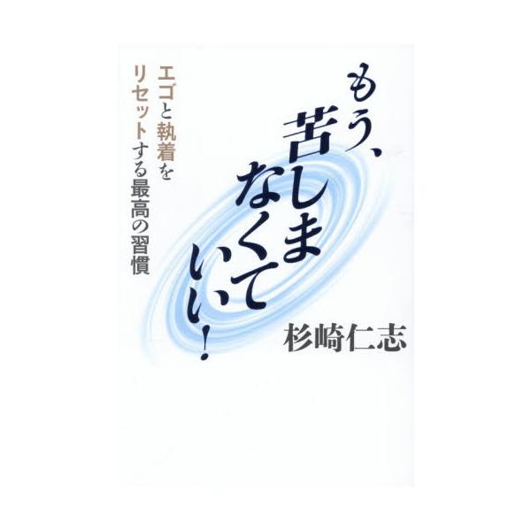 あなたを苦しめているのは、現実ではなく「思考」だった。エゴから自由になるための具体的な方法を提示する一冊です。<br>めでぃあ森2026年05月/