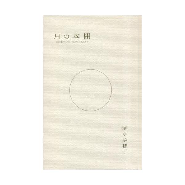 先の見えない新月の夜にも、いつも美しい言葉がそばにあった。月を眺めるように読んだ58作品を紹介した珠玉の「読書日記」。<br>清水美穂子八木書店2023年04月ツキ　ノ　ホンダナシミズ　ミホコ/