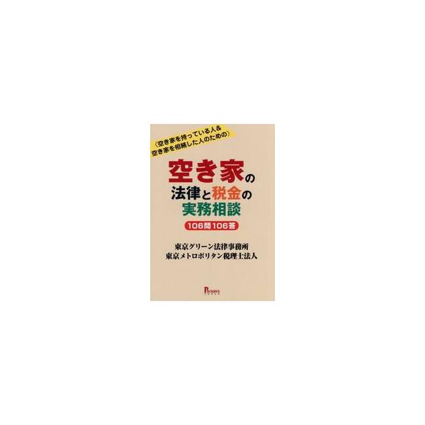 空き家問題の相談に実際に応じている弁護士と税理士が、専門家、実務家、一般の人向けにわかりやすく実効的なQ&amp;Aで詳解している<br>東京グリーン法律事務プログレス2026年07月アキヤノホウリツトゼイキンノジツムソウダント...