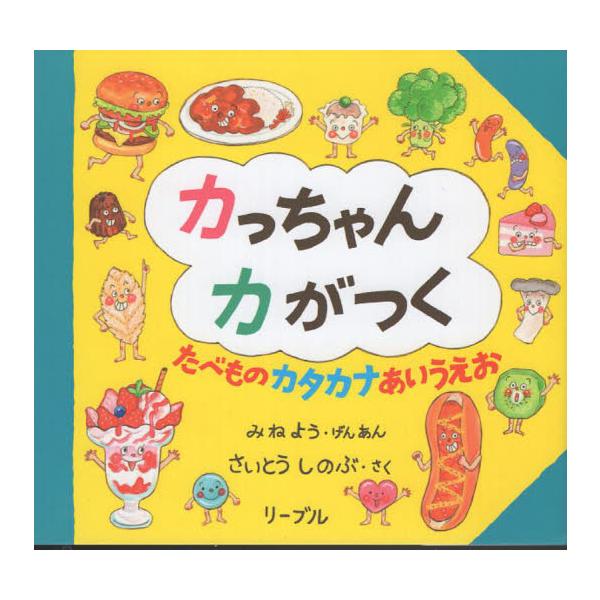 <br>さいとうしのぶ地方小出版流通2024年12月カツチヤンカガツクタベモノカタカナアサイトウ，シノブ/