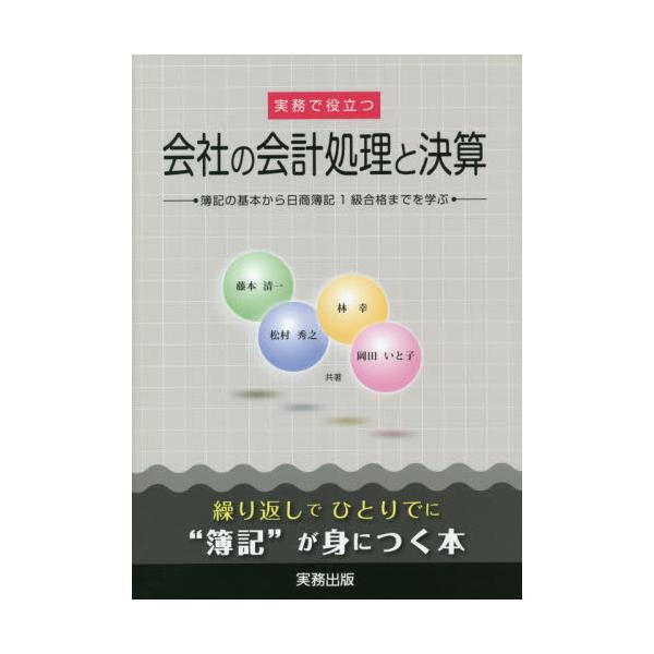 <br>藤本　清一　他著実務出版2021年06月ジツム　デ　ヤクダツ　カイシヤ　ノ　カイケイ　シヨリ　ト　ケツサンフジモト　セイイチ/