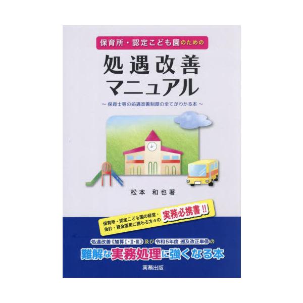 保育士の処遇改善制度について具体的な記載例を付してわかりやすく解説した書籍保育所・認定こども園に給付される委託費・給付費等の受給申請手続や実績報告手続、処遇改善等加算額の適用対象者への配分方法・加算額の計算方法等について、具体的な記載例を付...