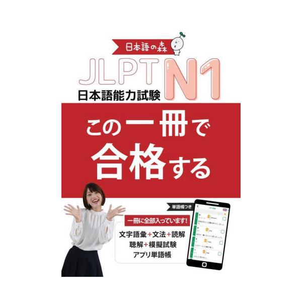日本語学習者に人気のYouTubeチャンネル 「日本語の森」 から、日本語能力試験（JLPT）対策の本ができました！<br>日本語の森2021年09月ジエ−エルピ−テイ−　エヌ　１　コノ　イツサツ　デ　ゴウカク　スル/