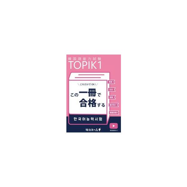 TOPIK1この一冊で合格する"『TOPIK1この一冊で合格する』でTOPIK 1（韓国語能力試験）の単語、文法を効率よくマスターしよう！<br>【特徴】 <br>? 実際の試験に出題された単語を厳選！ <br...