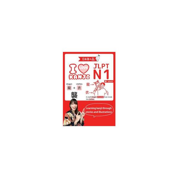 JLPT N1 I LOVE KANJI【特徴】<br> 楽しいイラストとオリジナルの覚え方で、難しい漢字もスムーズに記憶！<br>日常生活や日本語能力試験（JLPT）対策に役立つ単語を掲載！<br> 日...