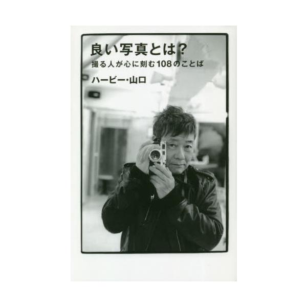 <br>ハービー・山口　著トゥーヴァージンズ2021年06月ヨイ　シヤシン　トワハ−ビ−　ヤマグチ/