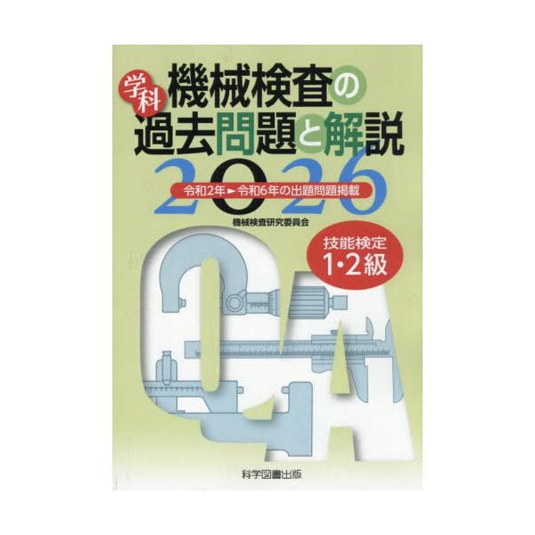 技能検定機械検査の令和2年から令和6年度までの1級と2級学科の過去問題を掲載。解答と解説付き<br>機械検査研究委員会科学図書出版2026年07月２０２６ギノウケンテイ１２キユウキカイケンサノガツカカコモンダイトカイセツキカイケ...