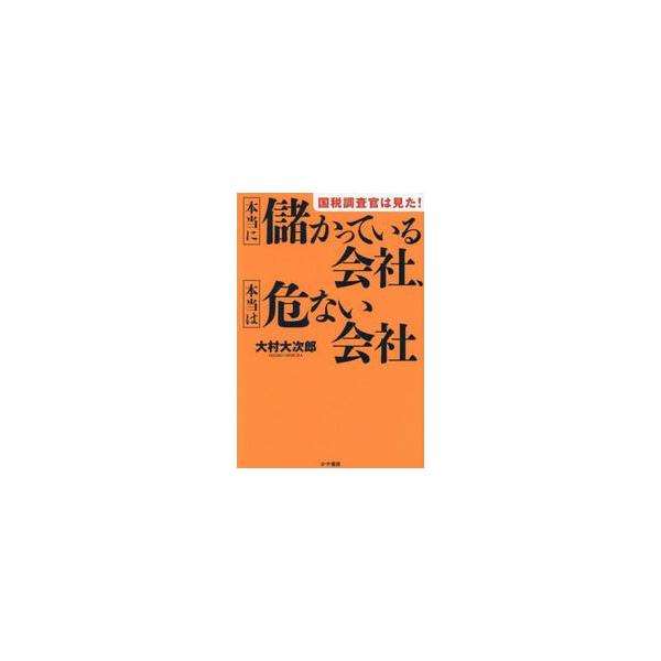 みなさんは、決算書を読むことができるでしょうか？株式投資をしている人、就職活動をしている人、取引相手を探している人などなど、<br>「本当に儲かっている会社」を見つけたいと思っている人には、<br>本書をぜひ！&lt...