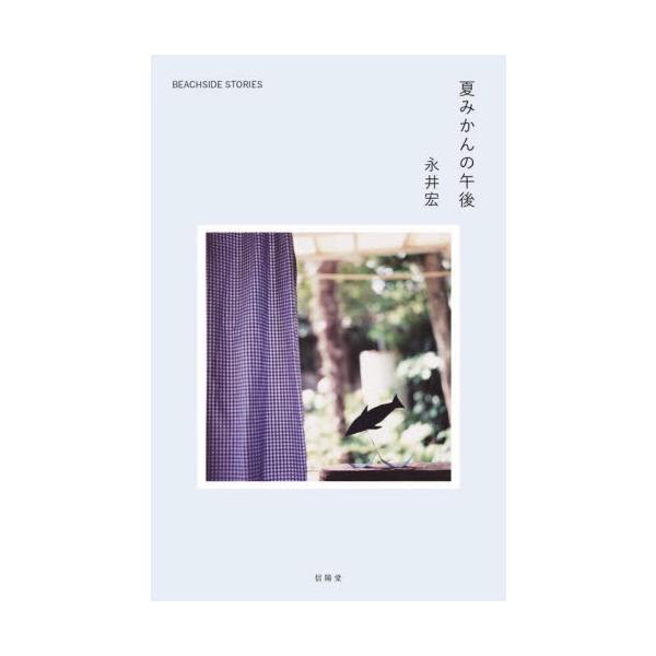 「誰にでも表現はできる。毎日の暮らしが作品になる」との姿勢でエッセイや詩を発表した永井宏による小説。湘南葉山が舞台。自らの価値観を誇りに海辺の町に暮らす人々と出会い新しい生き方を見つけてゆく女性の姿を描く。美術作家であり、エッセイや詩を数多...