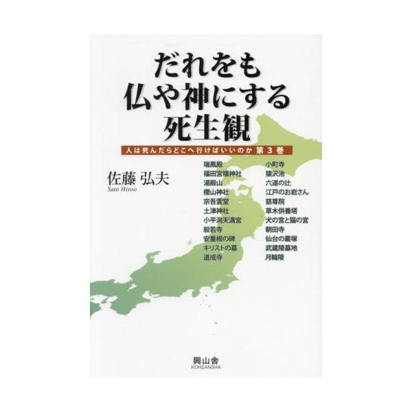 日本人はなぜ冥福を祈り手を合わせるのか<br>死者や動物や草木さらには人の命を奪う疫病神までも供養する歴史を<br>日本思想史家の第一人者が実地に解明する<br>佐藤弘夫地方小出版流通2024年10月ダレ...