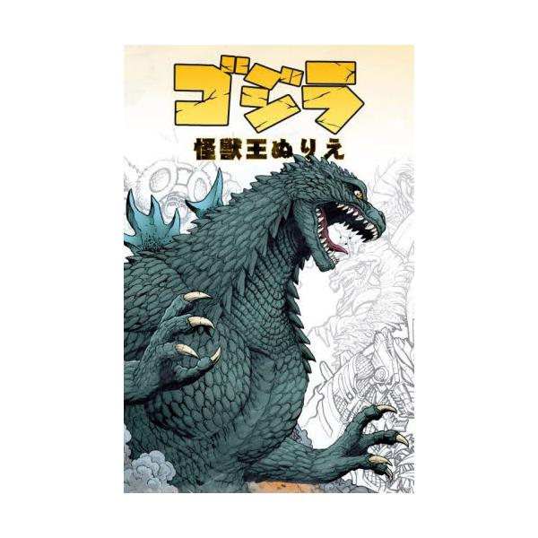 4/26新作映画公開！「ゴジラ」シリーズの線画集が登場4/26公開新作映画「ゴジラxコング　新たなる帝国」公開！ハリウッド版に合わせて、IDW社が発売した東宝ゴジラアメコミシリーズから、多数のアートを収録した線画集が「怪獣王ぬりえ」として登...