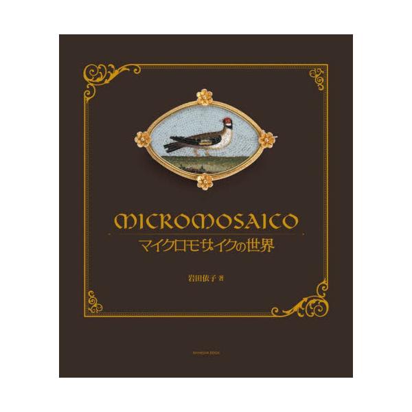 マイクロモザイクの専門書。18世紀後半からほんの100年の間に誕生し衰退した手のひらに収まる超技巧ガラスアート。マイクロモザイクの専門書。 18世紀後半から19世紀のイタリアで、ほんの100年の間に誕生し衰退した、手のひらに収まる超技巧ガラ...