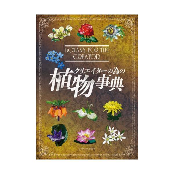 「魔女の悪魔草」「禁断の果実」「女神が愛した美少年の血」。植物が持つ伝説や歴史、命名の由来など約50種類の花や樹木を解説。「魔女が頻用した悪魔の草」「救世主の誕生を知らせる花」「禁断の果実」「毒の雨を降らせる植物」「女神が愛した美少年の血」...