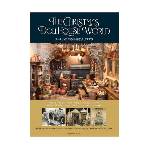 クリスマスをテーマとした珠玉の作品群を収録。ミニチュア制作のテクニックやミニチュアフード技法のミニ図鑑を収録。気鋭のドールハウス作家が贈る、クリスマスをテーマとした珠玉の作品群を収録。<br>素敵な装飾、暖かな団欒、そして特別な...