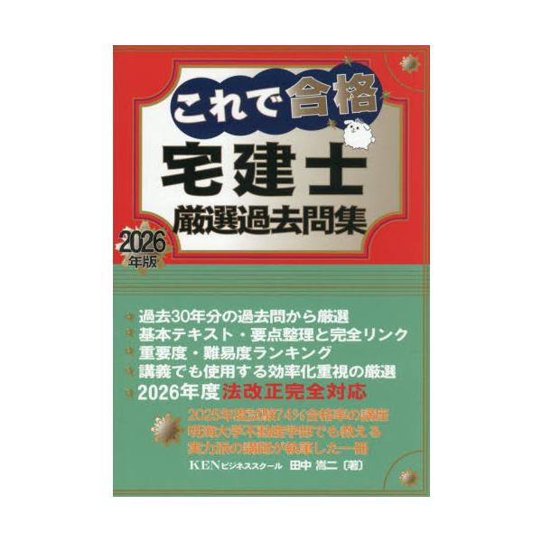 <br>田中嵩二／著ＪＲＣ2026年04月コレ　デ　ゴウカク　タツケンシ　ゲンセン　カコモンシユウ　２０２６　２０２６タナカ，ケンジ/
