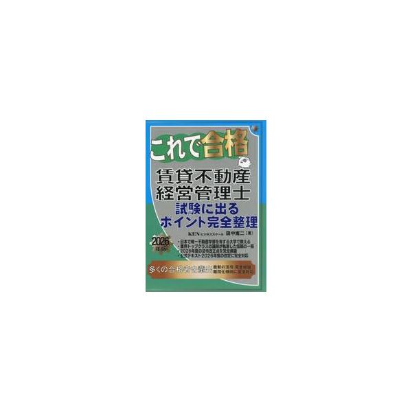 <br>田中嵩二／著ＪＲＣ2026年05月コレ　デ　ゴウカク　チンタイ　フドウサン　ケイエイ　カンリシ　シケン　ニ　デル　ポイント　カンゼン　セイリ　２０２６　２０２６タナカ，ケンジ/