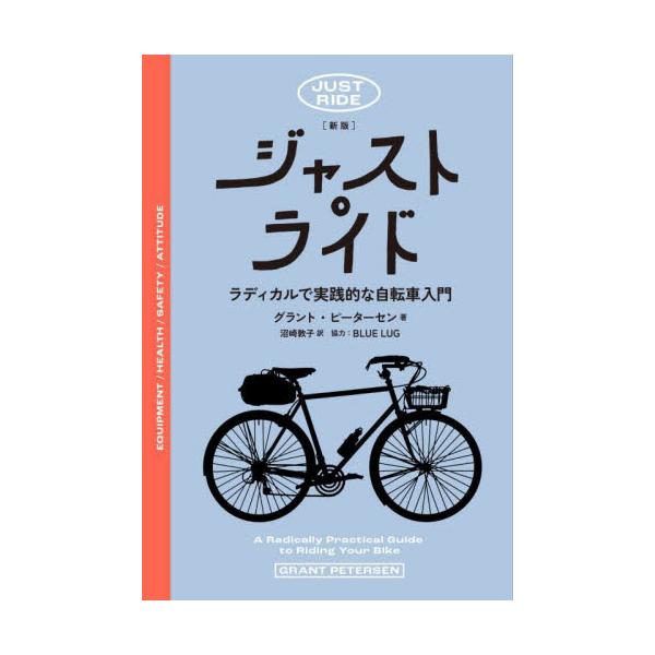 自転車界の常識を覆す革命的自転車マニュアル、改訳にて再登場！<br>Ｇ．ピーターセン　著Ｐヴァイン2022年06月ジヤスト　ライドグラント　ピ−タ−セン/