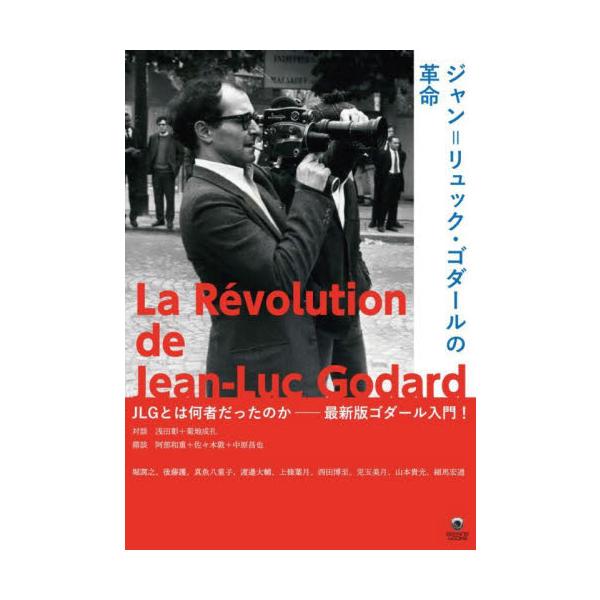 ヌーヴェルヴァーグの旗手としての華々しい登場以来およそ60年にわたり、大きな存在感を示し続けたジャン・L・ゴダールについて、フィルモグラフィー紹介とコラム、対談記事でその全貌に迫ります。JLGとは何者だったのか<br>最新版ゴダ...