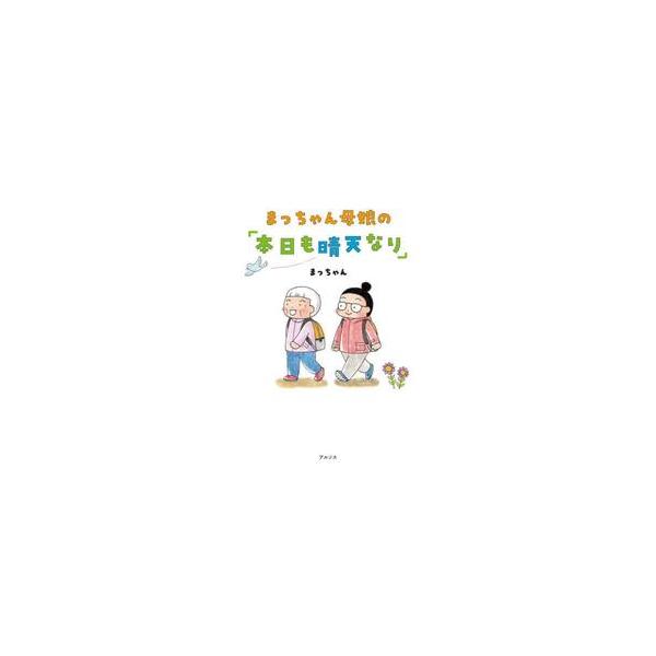 NHK「やまと尼寺 精進日記」にお手伝いさんの「まっちゃん」によるコミックエッセイ第2弾。70代のお母ちゃんと50代のまっちゃんのなんてことのない二人暮らしの日々を綴った笑いと癒しの4コマ漫画＆エッセイ。NHK「やまと尼寺 精進日記」にお手...