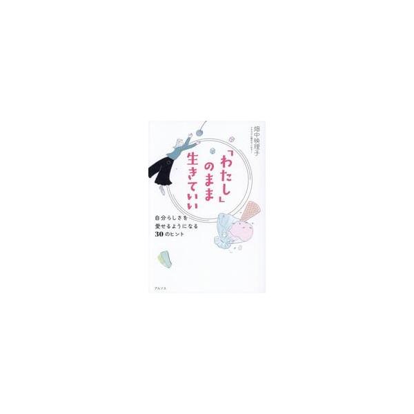 1日1話、読めば心がラクになる！自分を犠牲にして頑張ってきたあなたへ贈る、本来の自分を取り戻すための30日。少し肩の力を抜いて、本来の自分に戻っていくための一冊。<br>畑中映理子アルソス2026年09月ワタシノママイキテイイハ...
