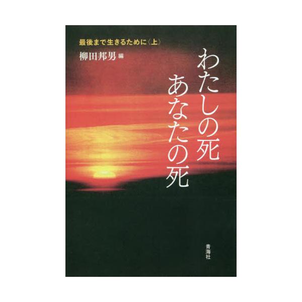<br>柳田邦男青海社2023年02月ワタシ　ノ　シ　アナタ　ノ　シヤナギダ　クニオ/