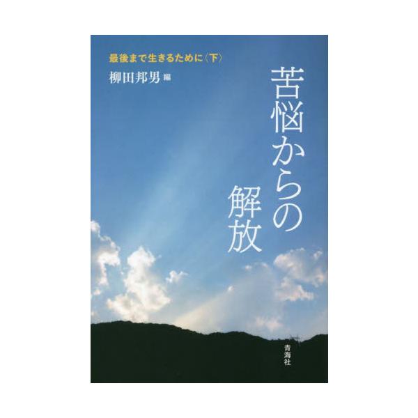 <br>柳田邦男青海社2023年02月クノウ　カラ　ノ　カイホウヤナギダ　クニオ/