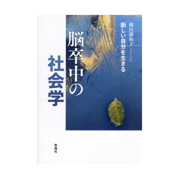 <br>細田満和子青海社2024年02月ノウソツチユウ　ノ　シヤカイガクホソダ　ミワコ/