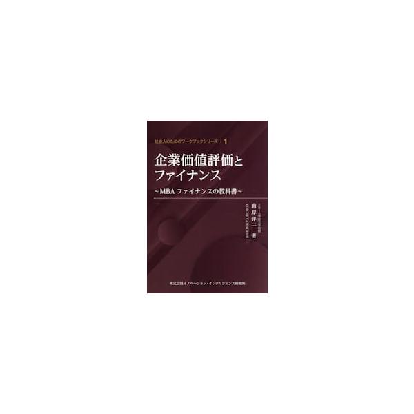 企業価値評価とファイナンス〜MBAファイナンスの教科書〜本書は、企業価値評価とそれを支えるファイナンス理論の基本書です。会社法や会計の知識がない方でも分かるように平易な表現で描かれています。読者が企業価値評価を行えるように多くの計算問題を設...
